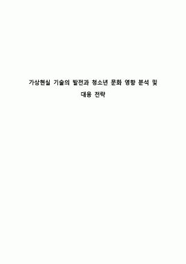 가상현실 기술의 발전과 청소년 문화 영향 분석 및 대응 전략-1페이지