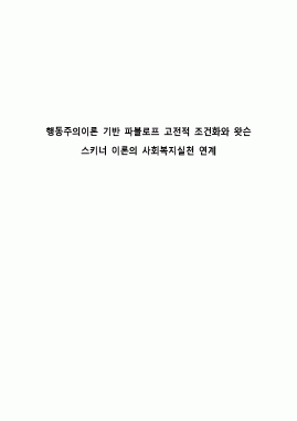 행동주의이론 기반 파블로프 고전적 조건화와 왓슨 스키너 이론의 사회복지실천 연계-1페이지
