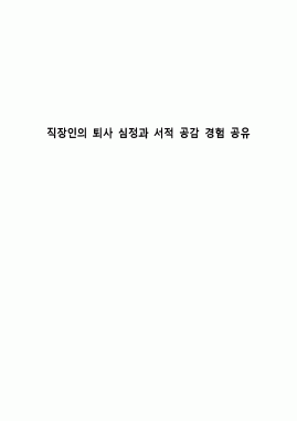 직장인의 퇴사 심정과 서적 공감 경험 공유-1페이지