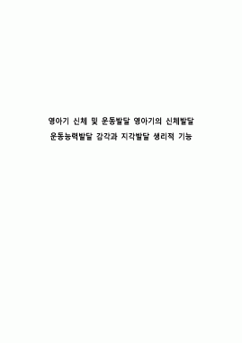 영아기 신체 및 운동발달 영아기의 신체발달 운동능력발달 감각과 지각발달 생리적 기능-1페이지