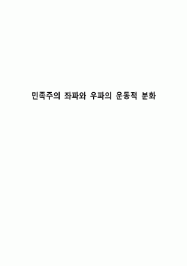 민족주의 좌파와 우파의 운동적 분화-1페이지