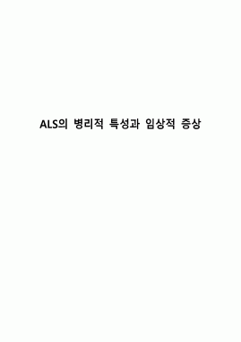 ALS의 병리적 특성과 임상적 증상-1페이지