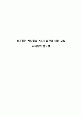 성공하는 사람들의 7가지 습관에 대한 고찰 시너지의 중요성-1페이지