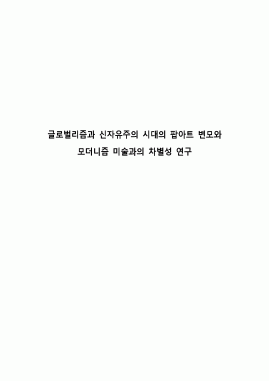 글로벌리즘과 신자유주의 시대의 팝아트 변모와 모더니즘 미술과의 차별성 연구-1페이지