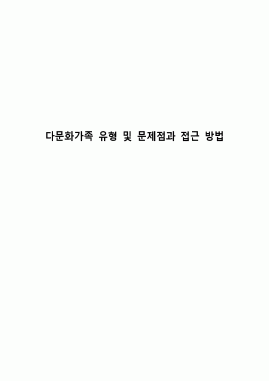 다문화가족 유형 및 문제점과 접근 방법-1페이지