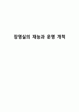 장영실의 재능과 운명 개척-1페이지
