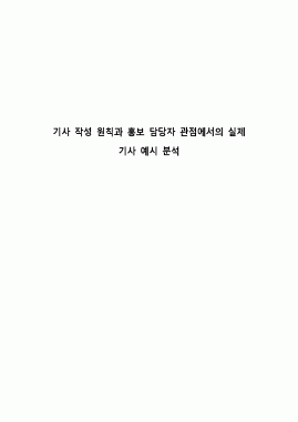 기사 작성 원칙과 홍보 담당자 관점에서의 실제 기사 예시 분석-1페이지
