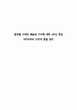 글로벌 시대의 예술과 가치에 대한 e러닝 중심 9주차부터 12주차 종합 정리-1페이지
