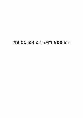 학술 논문 분석 연구 문제와 방법론 탐구-1페이지