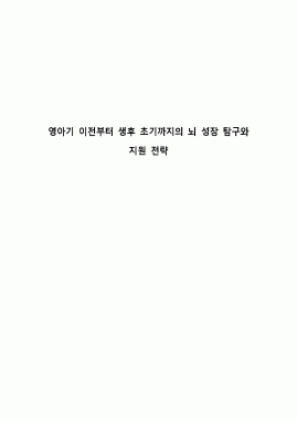 영아기 이전부터 생후 초기까지의 뇌 성장 탐구와 지원 전략-1페이지