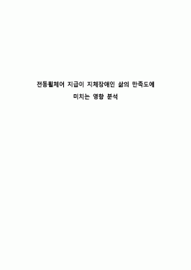 전동휠체어 지급이 지체장애인 삶의 만족도에 미치는 영향 분석-1페이지