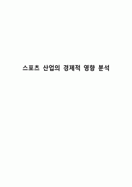 스포츠 산업의 경제적 영향 분석-1페이지
