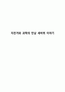 자전거와 과학의 만남 세바퀴 이야기-1페이지