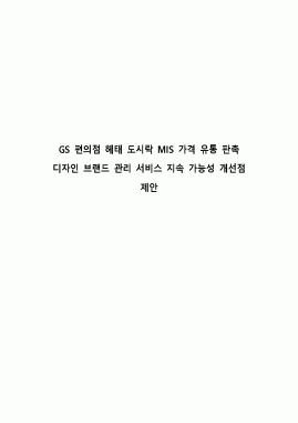 GS 편의점 헤태 도시락 MIS 가격 유통 판촉 디자인 브랜드 관리 서비스 지속 가능성 개선점 제안-1페이지