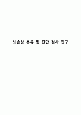 뇌손상 분류 및 진단 검사 연구-1페이지