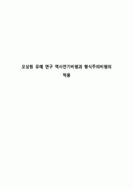 오상원 유예 연구 역사전기비평과 형식주의비평의 적용-1페이지