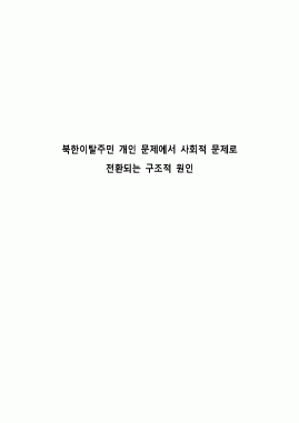 북한이탈주민 개인 문제에서 사회적 문제로 전환되는 구조적 원인-1페이지