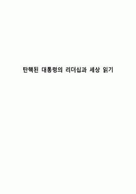 탄핵된 대통령의 리더십과 세상 읽기-1페이지
