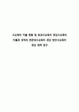 사교육비 지출 현황 및 효과사교육비 경감사교육비 지출과 성적의 연관성사교육비 경감 방안사교육비 경감 대책 연구-1페이지