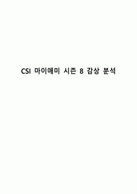 CSI 마이애미 시즌 8 감상 분석-1페이지