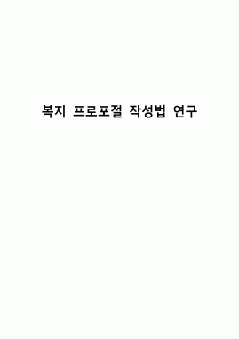 복지 프로포절 작성법 연구-1페이지