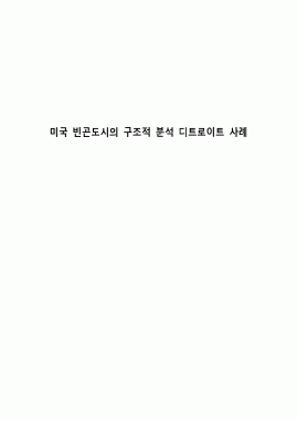 미국 빈곤도시의 구조적 분석 디트로이트 사례-1페이지