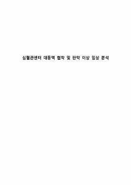 심혈관센터 대동맥 협착 및 판막 이상 임상 분석-1페이지