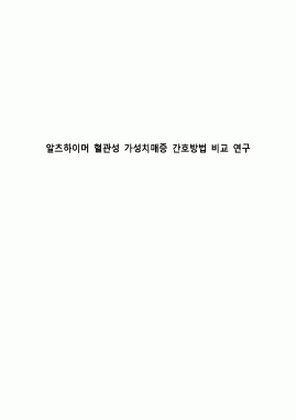 알츠하이머 혈관성 가성치매증 간호방법 비교 연구-1페이지