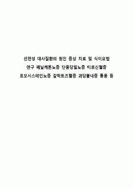 선천성 대사질환의 원인 증상 치료 및 식이요법 연구 페닐케톤뇨증 단풍당밀뇨증 티로신혈증 호모시스테인뇨증 갈락토즈혈증 과당불내증 통풍 등-1페이지