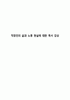 직장인의 삶과 노동 현실에 대한 독서 감상-1페이지