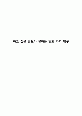 하고 싶은 일보다 잘하는 일의 가치 탐구-1페이지