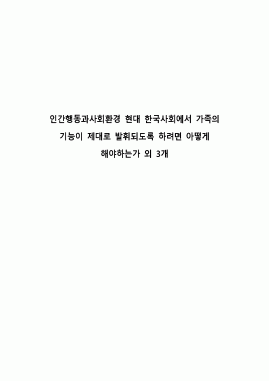 인간행동과사회환경 현대 한국사회에서 가족의 기능이 제대로 발휘되도록 하려면 아떻게 해야하는가 외 3개-1페이지
