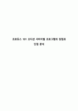 프로듀스 101 오디션 서바이벌 프로그램의 장점과 단점 분석-1페이지