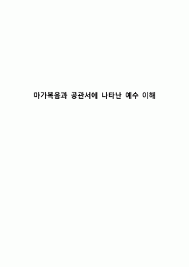 마가복음과 공관서에 나타난 예수 이해-1페이지