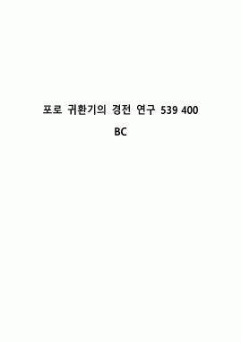 포로 귀환기의 경전 연구 539 400 BC-1페이지