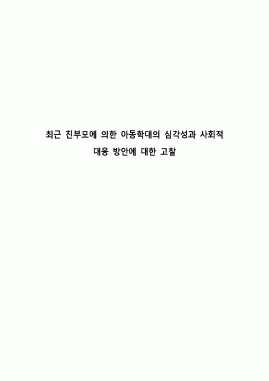 최근 친부모에 의한 아동학대의 심각성과 사회적 대응 방안에 대한 고찰-1페이지