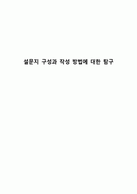 설문지 구성과 작성 방법에 대한 탐구-1페이지