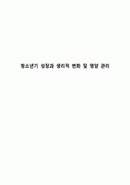 청소년기 성장과 생리적 변화 및 영양 관리-1페이지