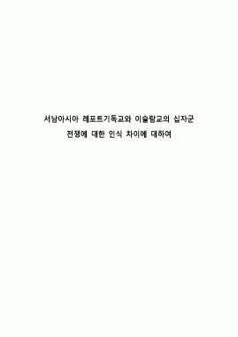 서남아시아 레포트기독교와 이슬람교의 십자군 전쟁에 대한 인식 차이에 대하여-1페이지