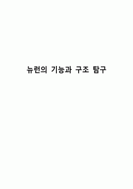 뉴런의 기능과 구조 탐구-1페이지