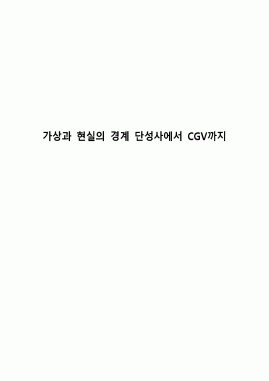 가상과 현실의 경계 단성사에서 CGV까지-1페이지
