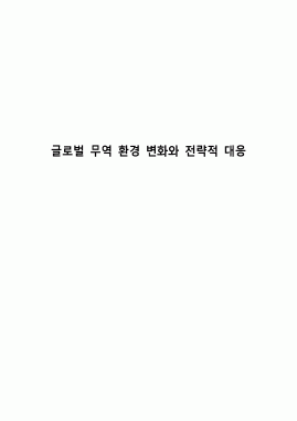 글로벌 무역 환경 변화와 전략적 대응-1페이지