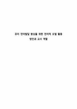 유아 언어발달 향상을 위한 언어적 모델 활용 방안과 교사 역할-1페이지
