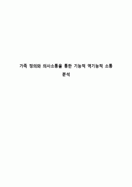 가족 정의와 의사소통을 통한 기능적 역기능적 소통 분석-1페이지