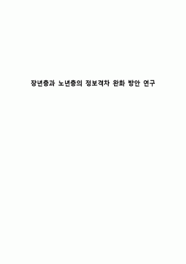 장년층과 노년층의 정보격차 완화 방안 연구-1페이지
