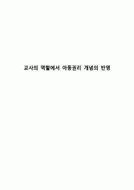 교사의 역할에서 아동권리 개념의 반영-1페이지