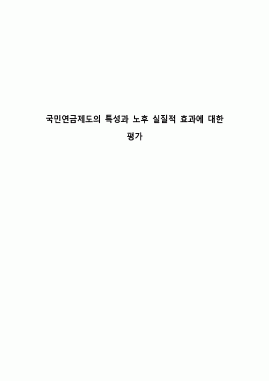 국민연금제도의 특성과 노후 실질적 효과에 대한 평가-1페이지