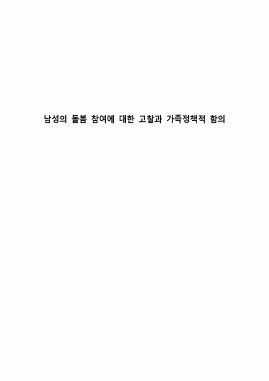 남성의 돌봄 참여에 대한 고찰과 가족정책적 함의-1페이지