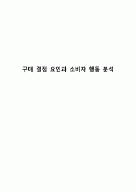 구매 결정 요인과 소비자 행동 분석-1페이지