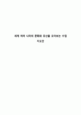 세계 여러 나라의 문화와 유산을 모아보는 수업 지도안-1페이지